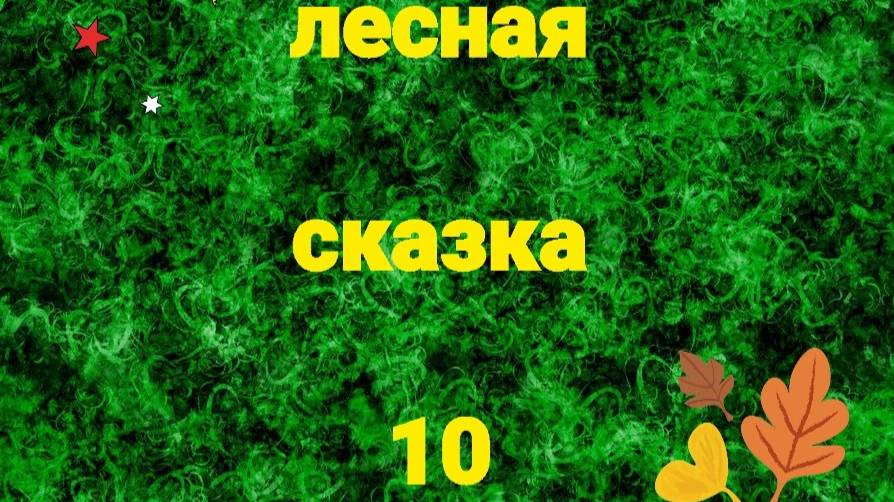 Лесная сказка, 10