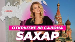 Открытие салона красоты Saxap в городе Москва
