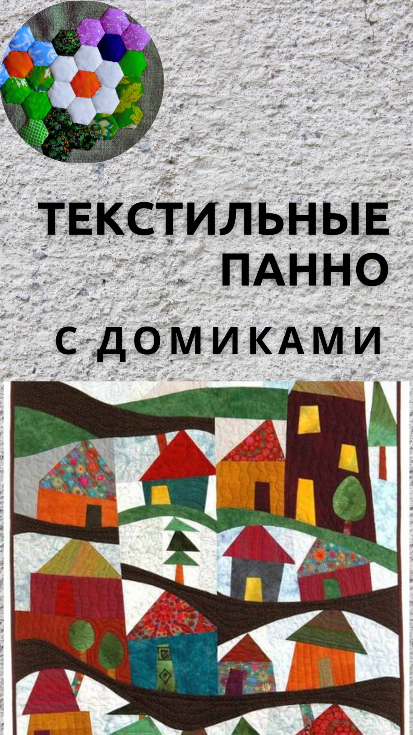 Текстильные панно с домиками | ИДЕИ И ВДОХНОВЕНИЕ