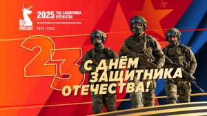 Областное торжественное мероприятие, посвященное Дню защитника Отечества (2025 г)