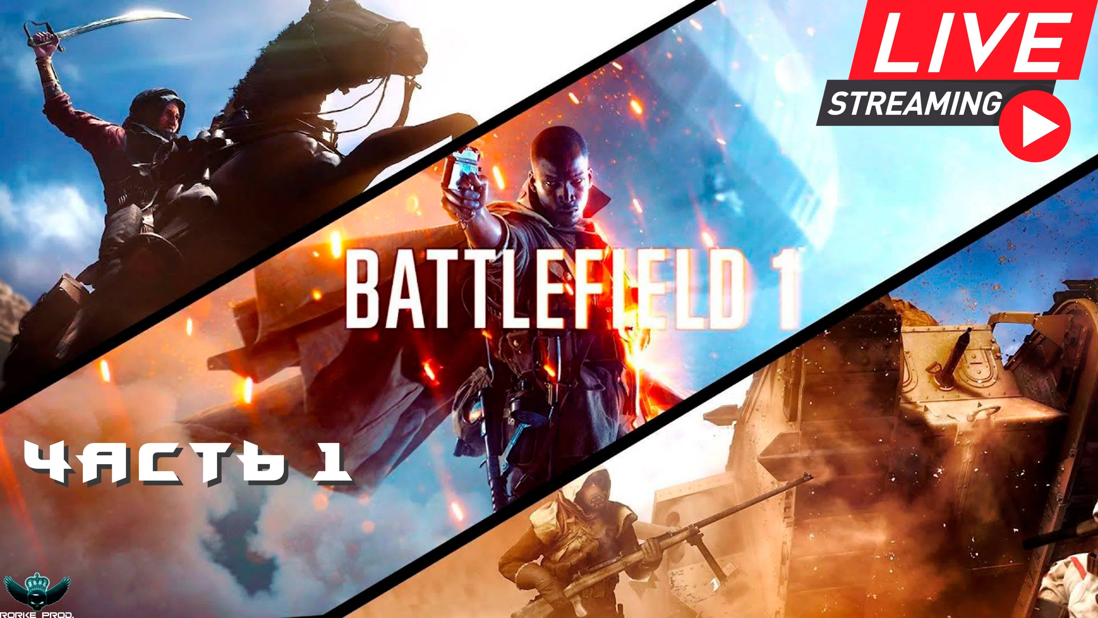 Battlefield 1 ™. Часть 1 + кусок битвы онлайн