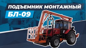 Подъемник монтажный БЛ-09 (на шасси трактора Беларус 920.3)