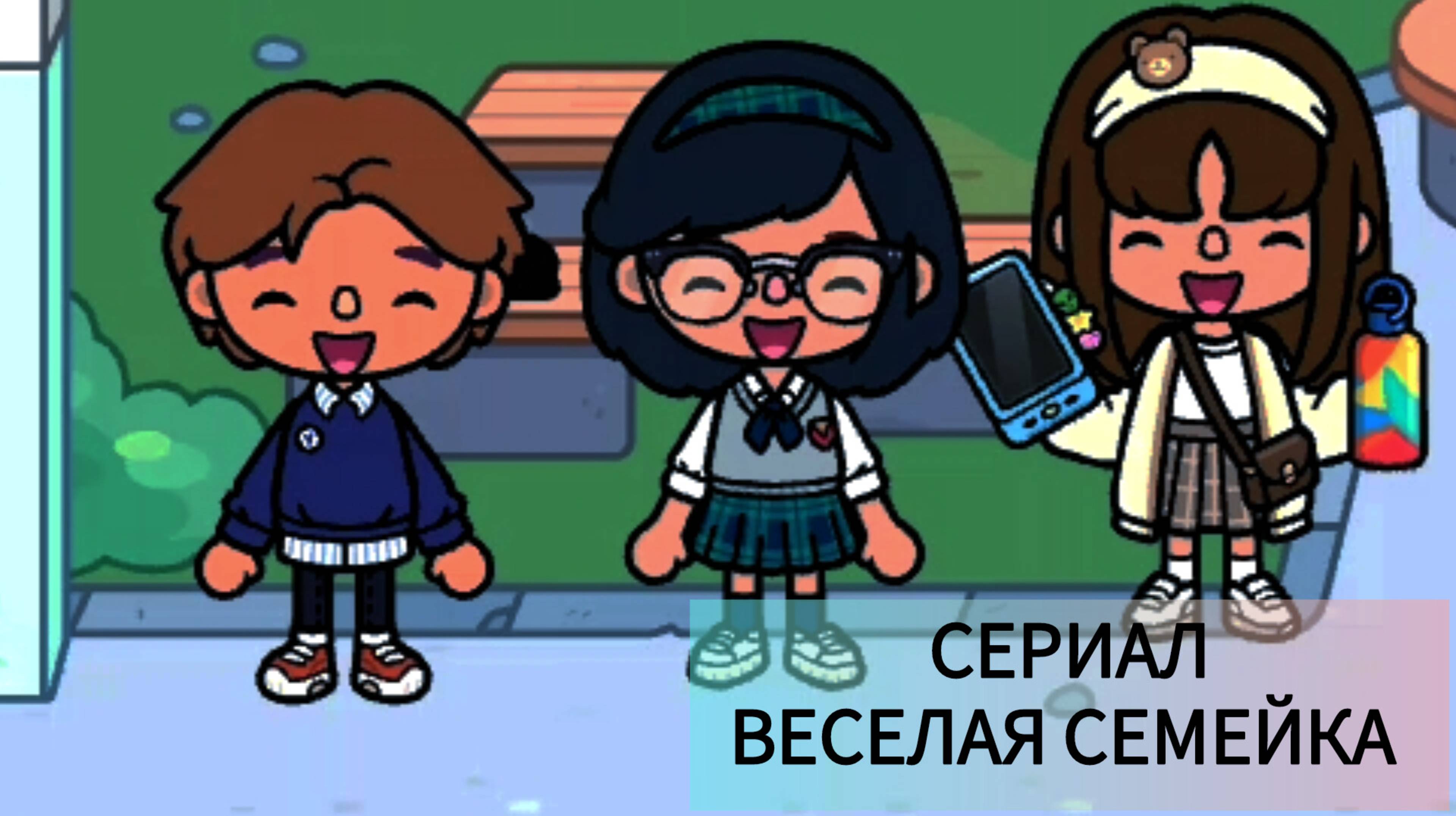 Сериал" Веселая семейка "
1 сезон 1 серия