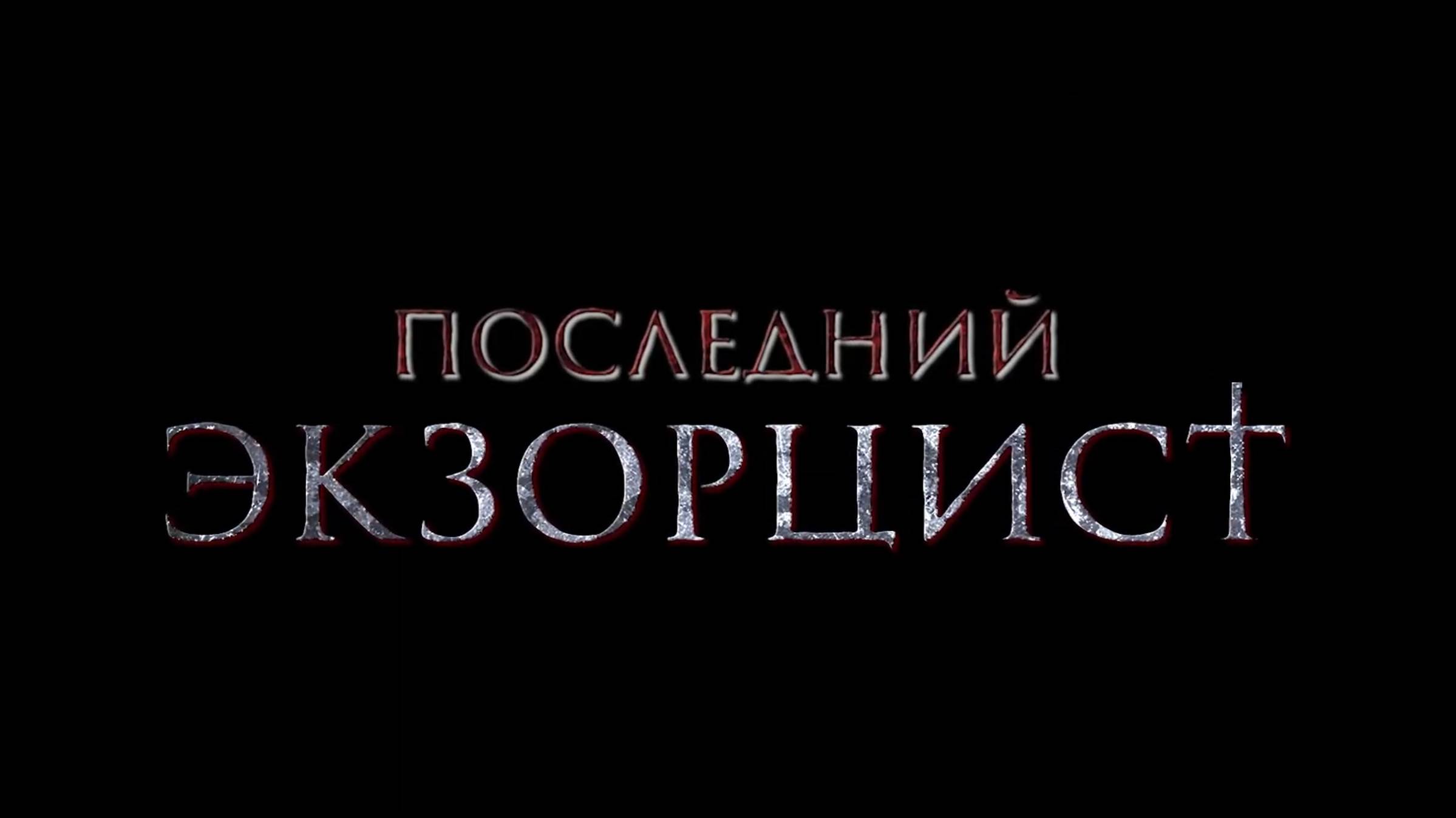 Последний экзорцист - Русский трейлер (Дубляж, 2025) Фильм Ужасов HD