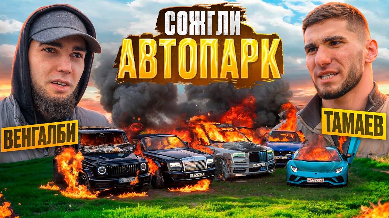 Асхаб Тамаев! ВЕНГАЛБИ СЖИГАЕТ АВТОПАРК ТАМАЕВА! 500 МЛН В ОГНЕ!