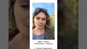 Рубрика "Творчество в бизнесе" - Елена Щевченко