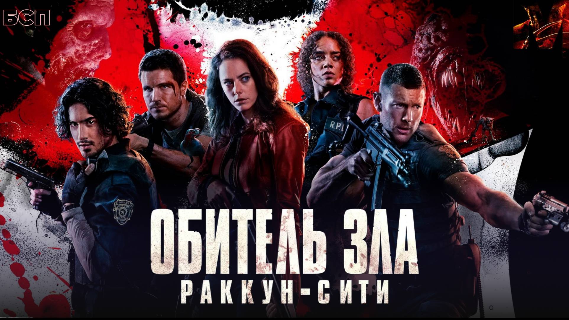 Обитель зла: Раккун-Сити / Resident Evil: Welcome to Raccoon City (2021)