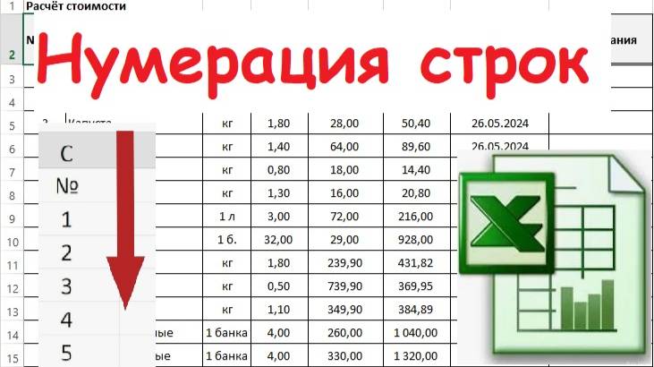 5. Excel, нумерация строк, два способа