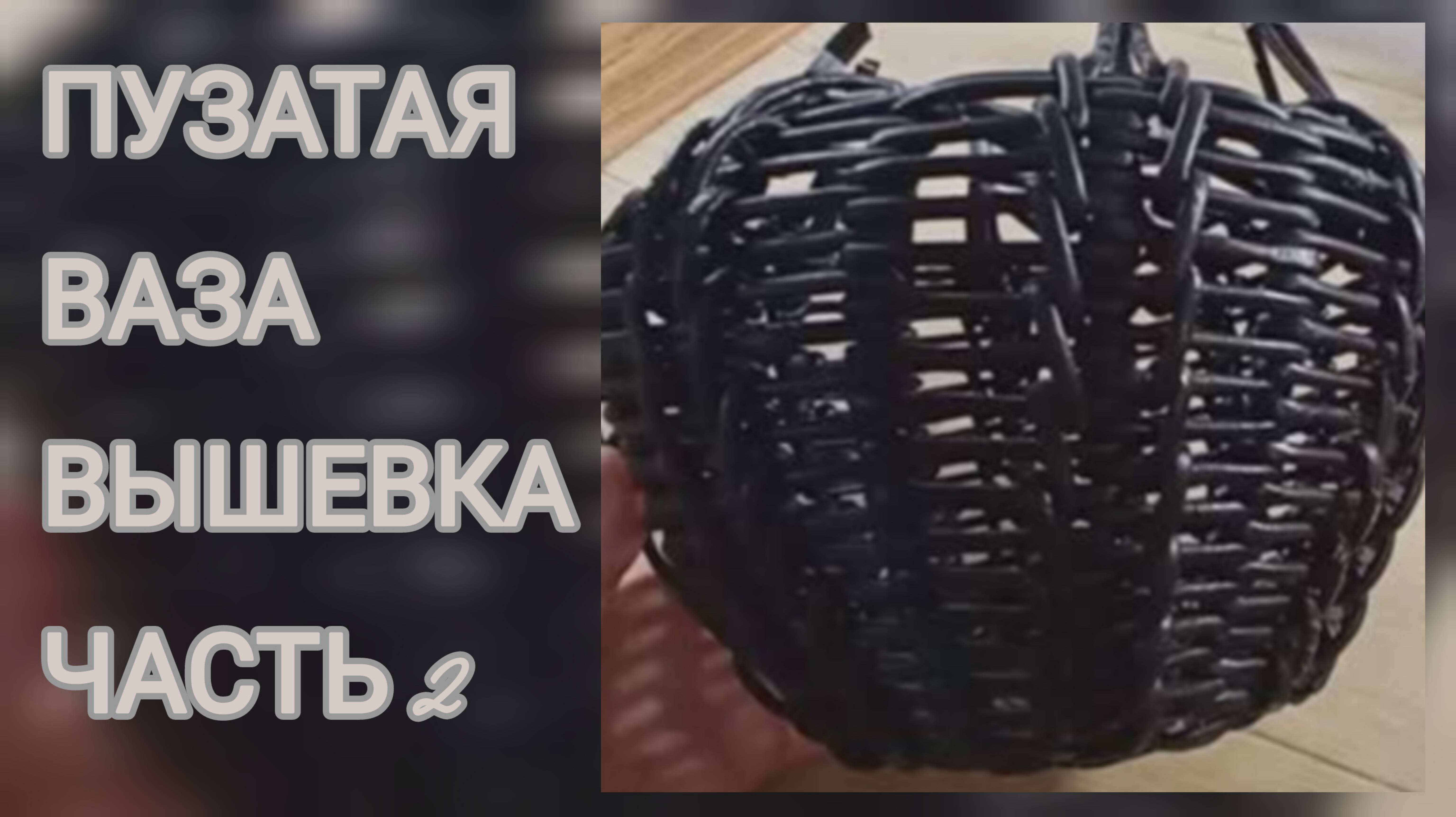 МК. Пузатая Ваза из бумажной лозы. Вышевка. Часть 2.#191(2)