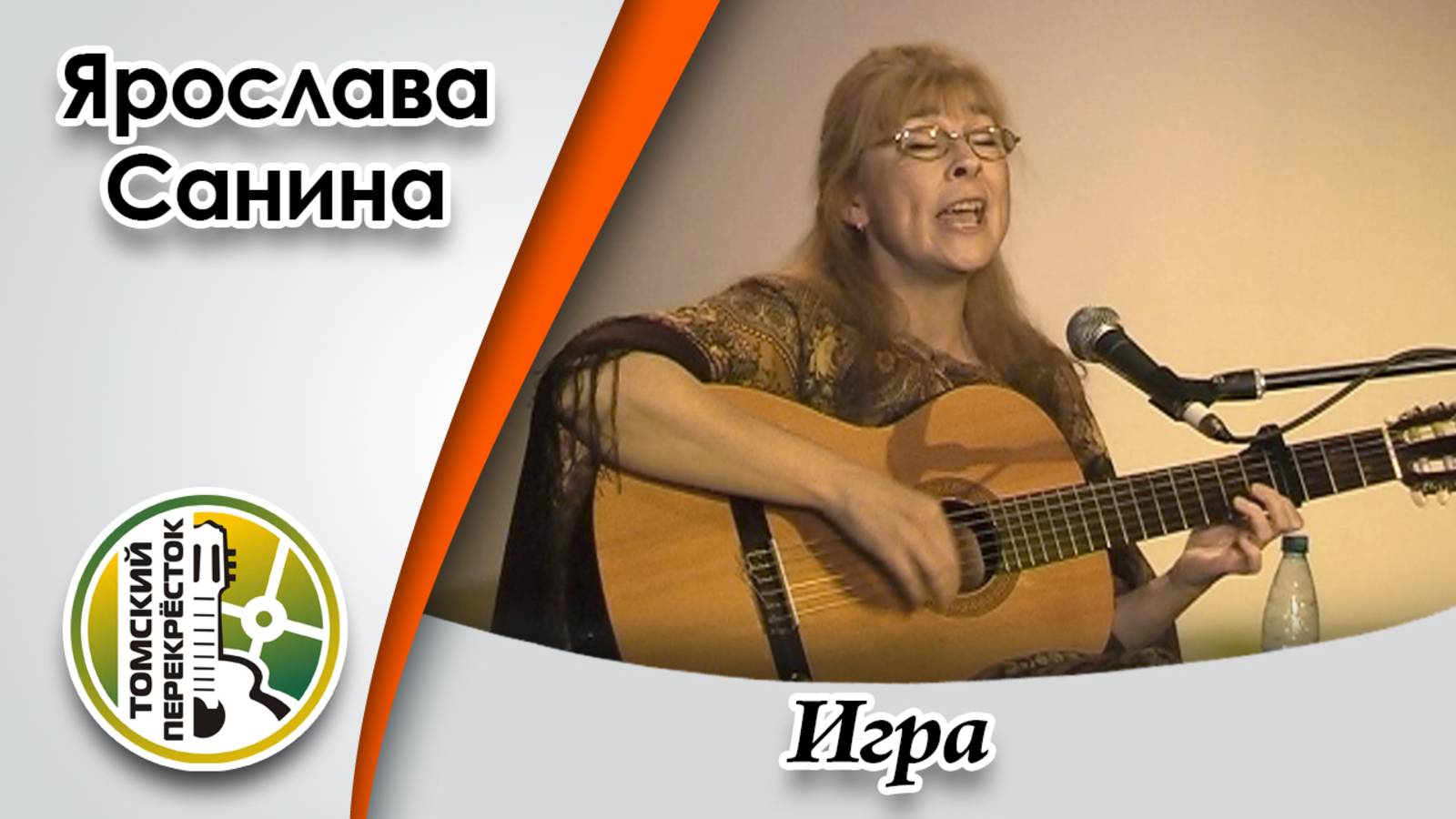 "Игра"- Ярослава Санина