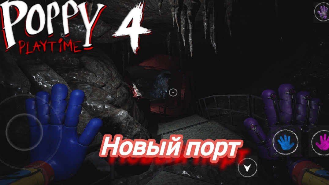 poppy playtime 4 новый порт