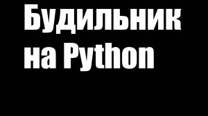 Будильник на Python | Два способа. | @florestone4185