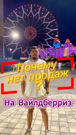 Почему нет продаж у 90% селлеров на Wildberries? Типичные ошибки селлеров на Вайлдберриз! В топ ВБ
