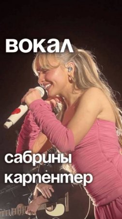 Как петь легко и воздушно, как Сабрина Карпентер?