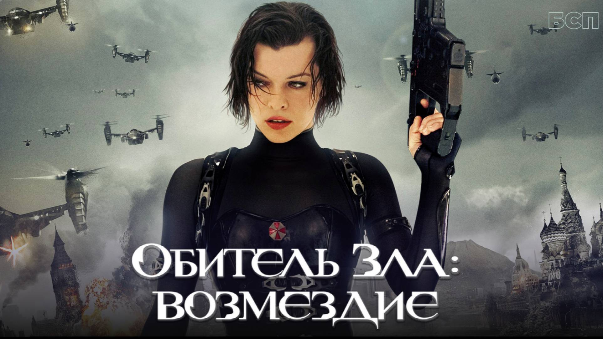 Обитель зла 5: Возмездие / Resident Evil: Retribution (2012)