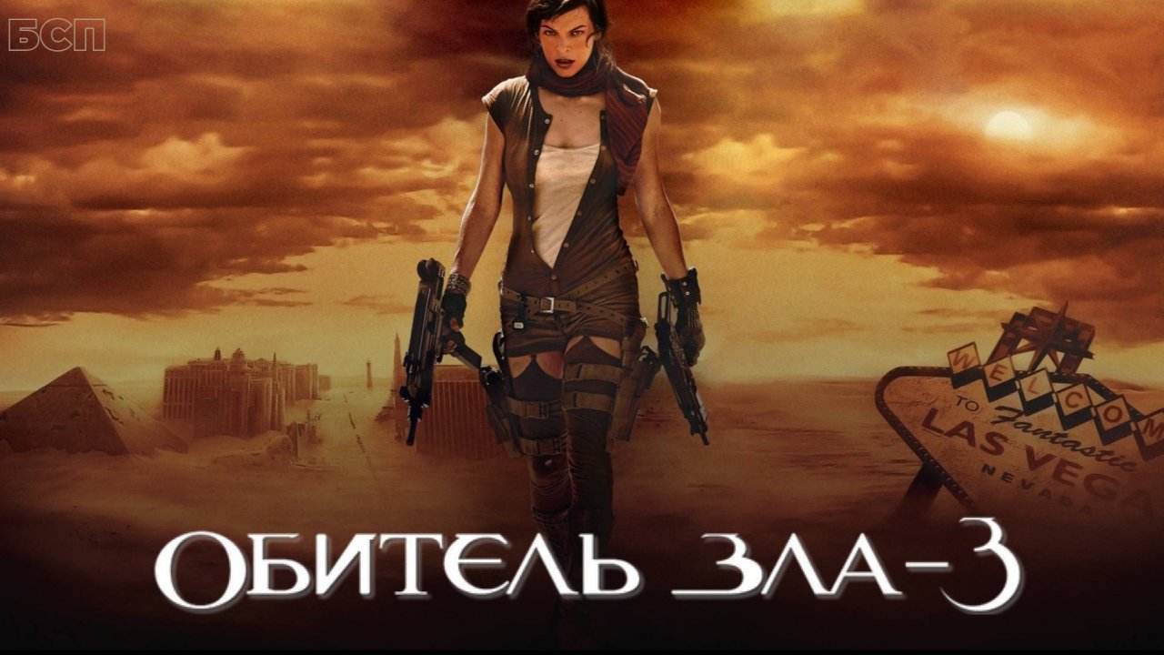 Обитель зла 3 / Resident Evil: Extinction (2007)