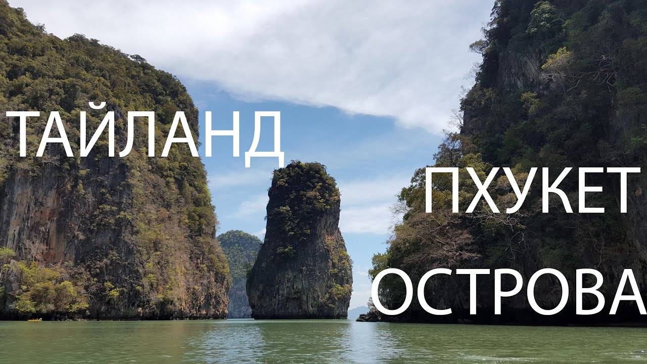Таиланд Пхукет острова  James Bond, Koh Hong,  Koh Panak