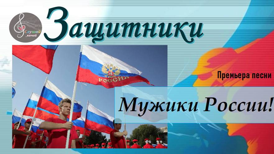 Премьера песни "Мужики России!"