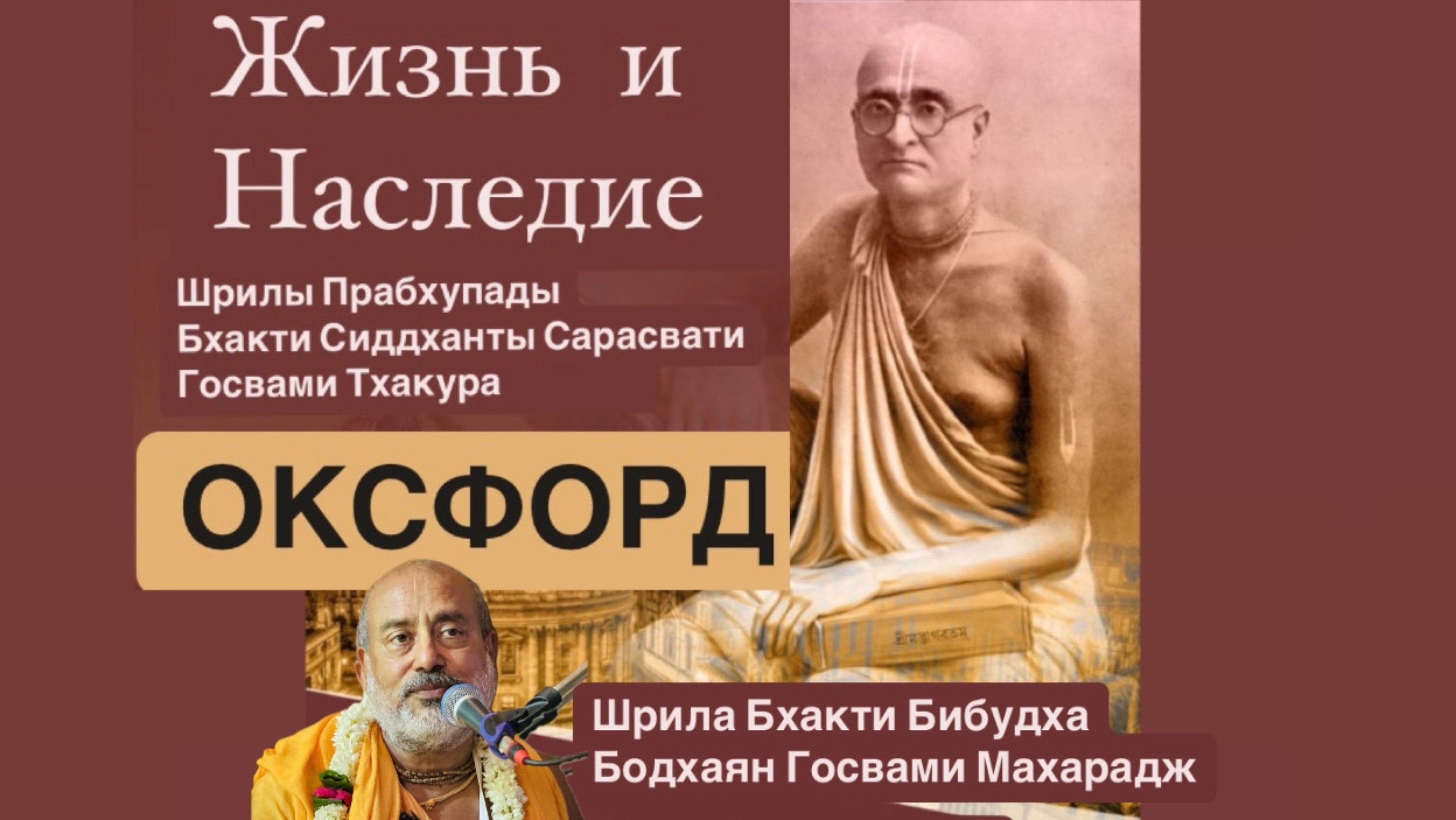 День Явления Шрилы Прабхупады Бхакти Сиддханты Сарасвати Госвами Тхакура. Оксфорд. 16.02.2025
