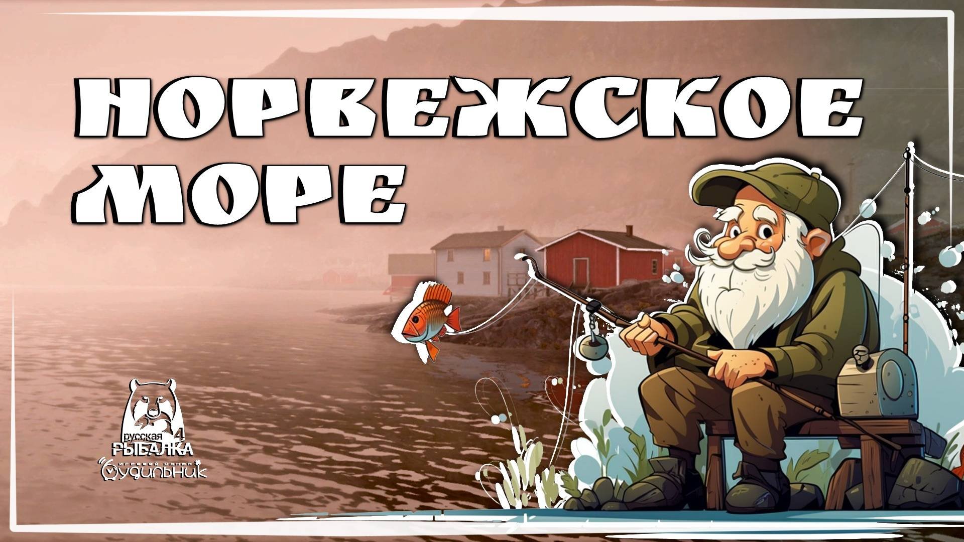 25 УРОВЕНЬ НА МОРЕ 🐟 Russian Fishing 4 ● Прохождение #27
