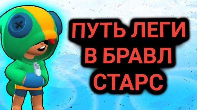 Lp. Путь До Леги #10 1000 трофеев • Brawl Stars