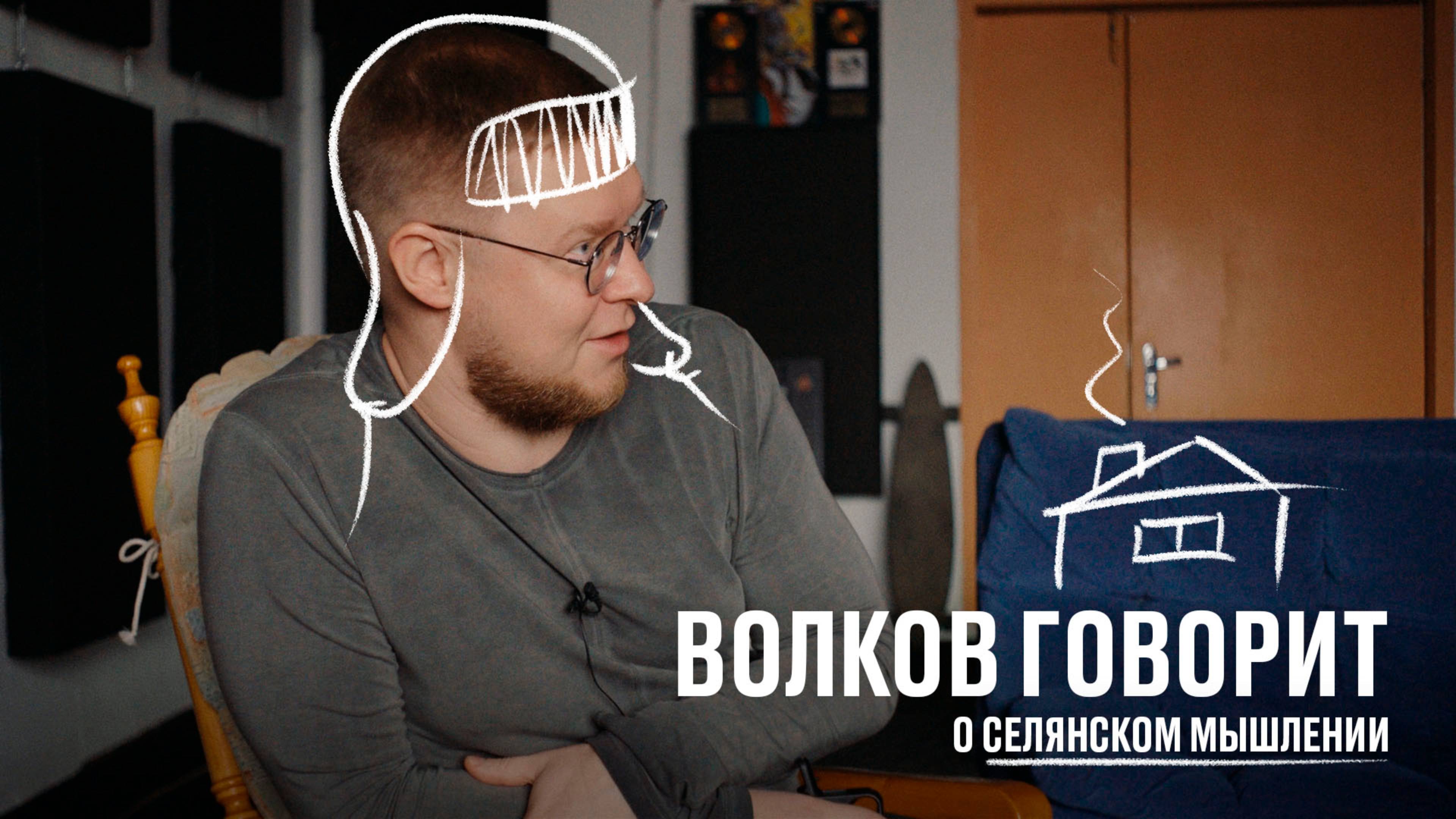 Волков говорит о селянском мышлении