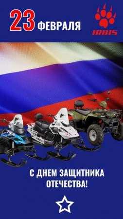 С Днем защитника Отечества!