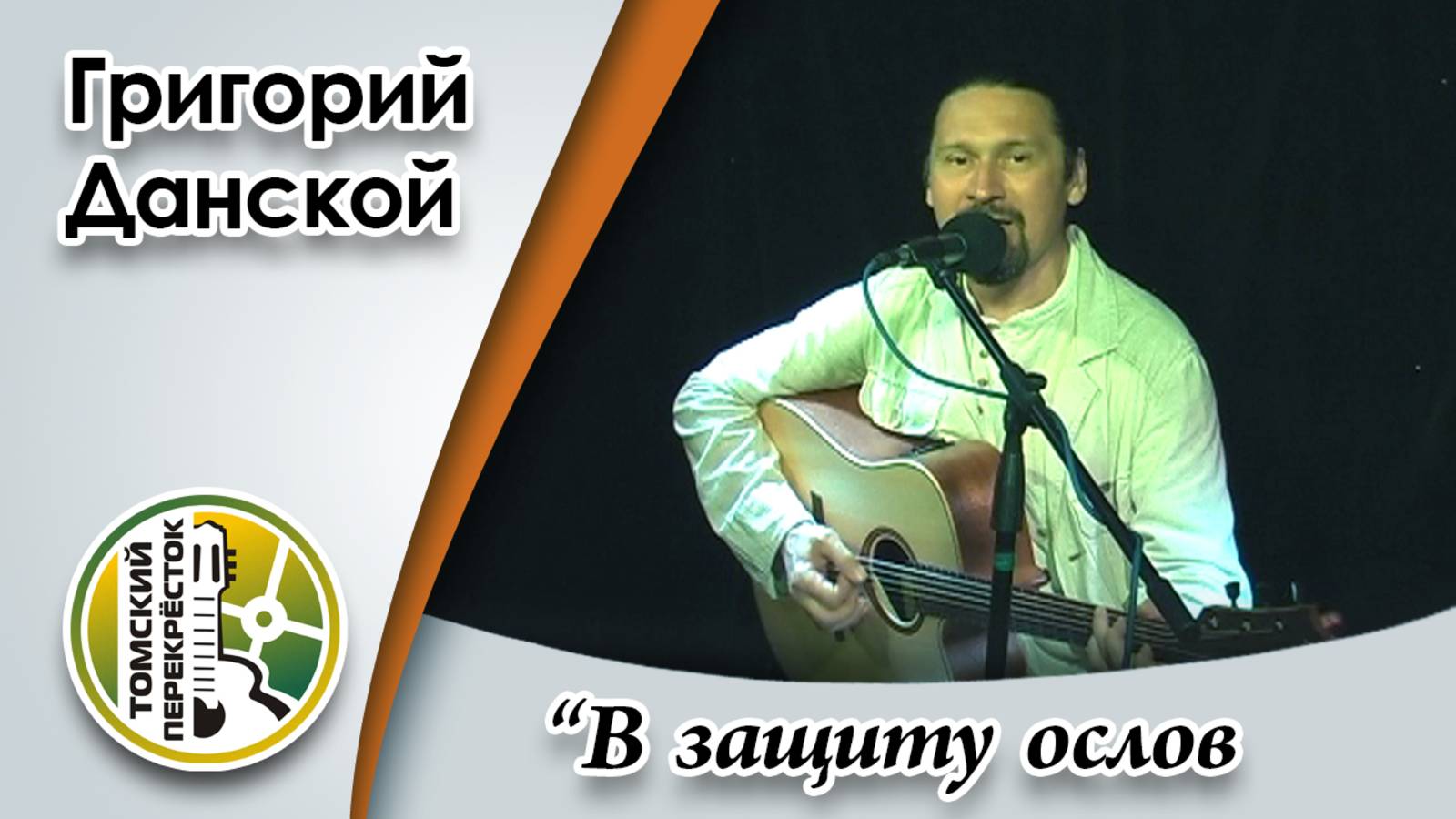 "В защиту ослов" - Григорий Данской