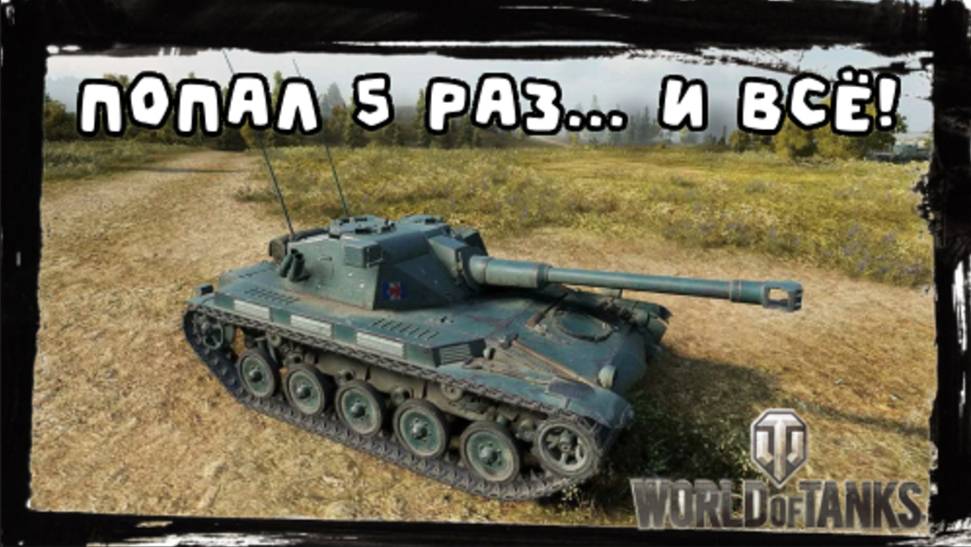 AMX ELC bis - пять попаданий за весь бой