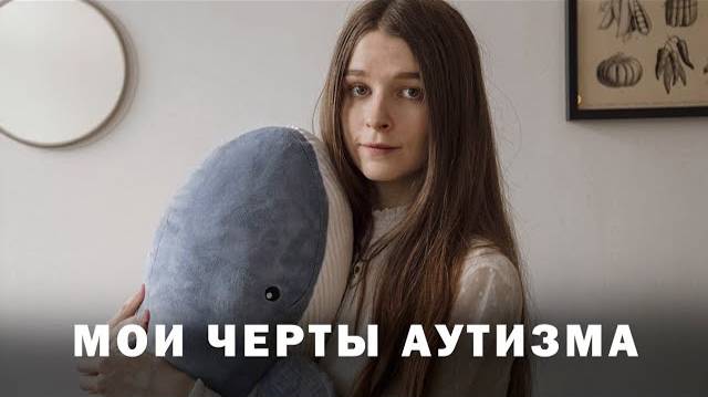 [Нейроотличная] Аутизм | Моя История | Узнала в 29 (2023.11.02)