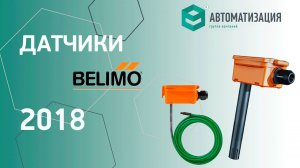 5. Датчики BELIMO
