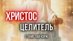 ХРИСТОС ЦЕЛИТЕЛЬ | СТАНИСЛАВ КОРЖ | МОСКВА 22.02.2025