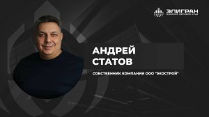 Андрей Статов резидент мужского делового клуба ЭЛИГРАН