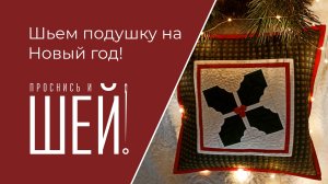 Шьем подушку на Новый год
