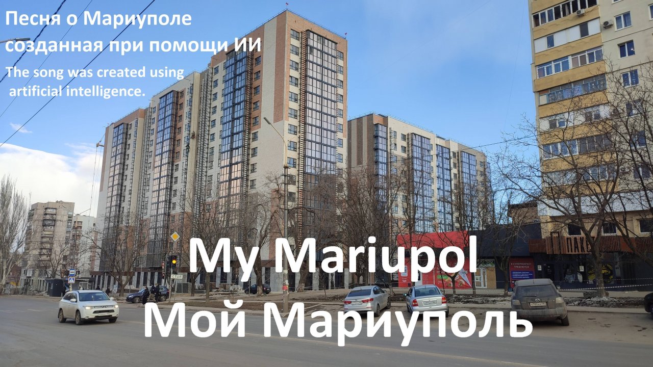 Мой Мариуполь.  Премьера песни.