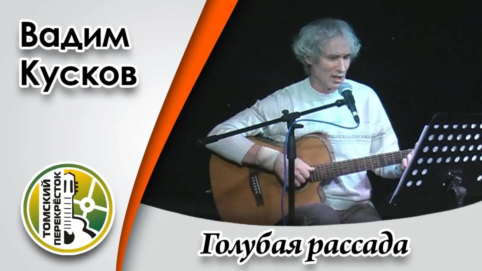 "Голубая рассада"- Вадим Кусков