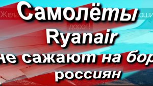 Лоукостер Ryanair не сажает на борт россиян, учтите это при покупке билетов в Таллин #граница #ес