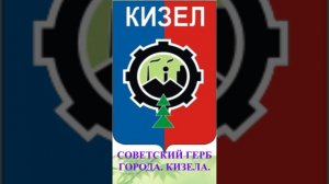 Шахтерские Песни про Кизеловский угольный бассейн