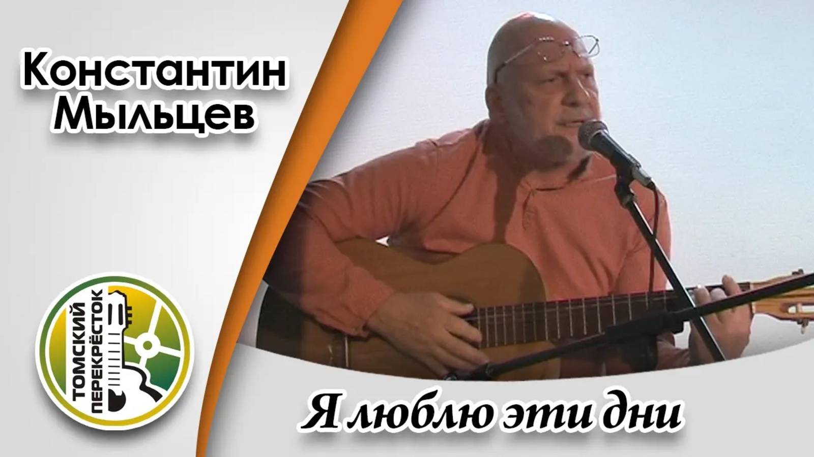 "Я люблю эти дни"- Константин Мыльцев