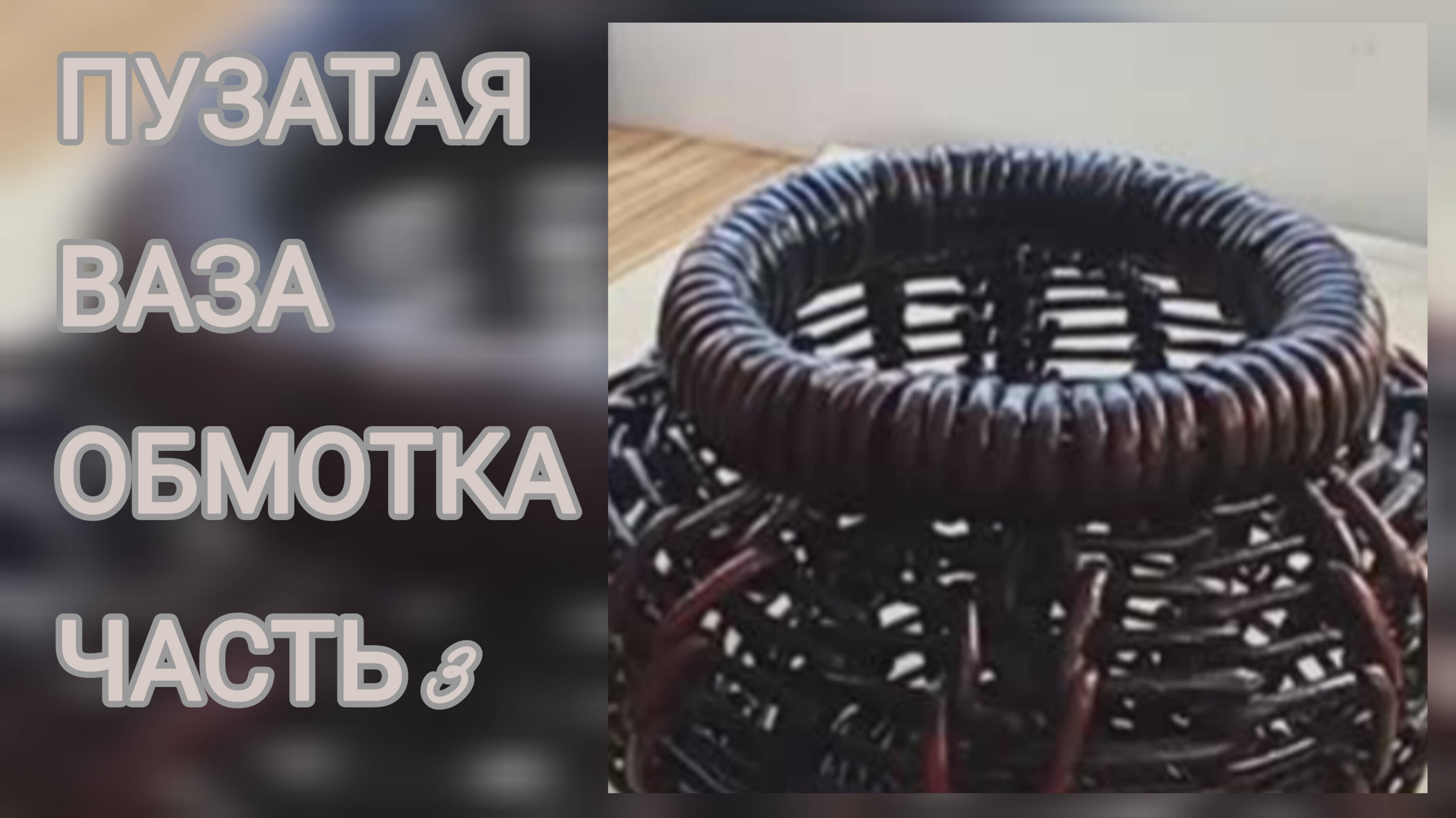 МК. Пузатая Ваза из бумажной лозы. Обмотка. Часть 3. #191(3)