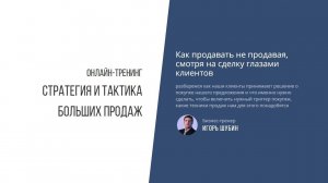 Как продавать не продавая, смотря на сделку глазами клиентов