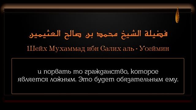 «Гражданство и отношение себя не к своему отцу» - фатвы Ибн Усаймина