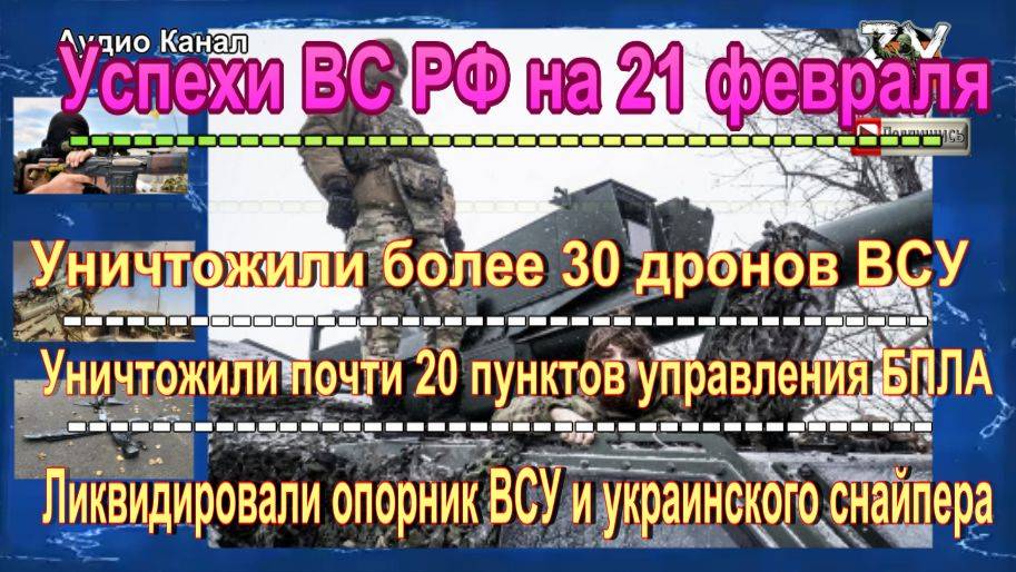 Успехи ВС РФ  на 21 февраля  Поразили американскую гаубицу М777 и минометы ВСУ