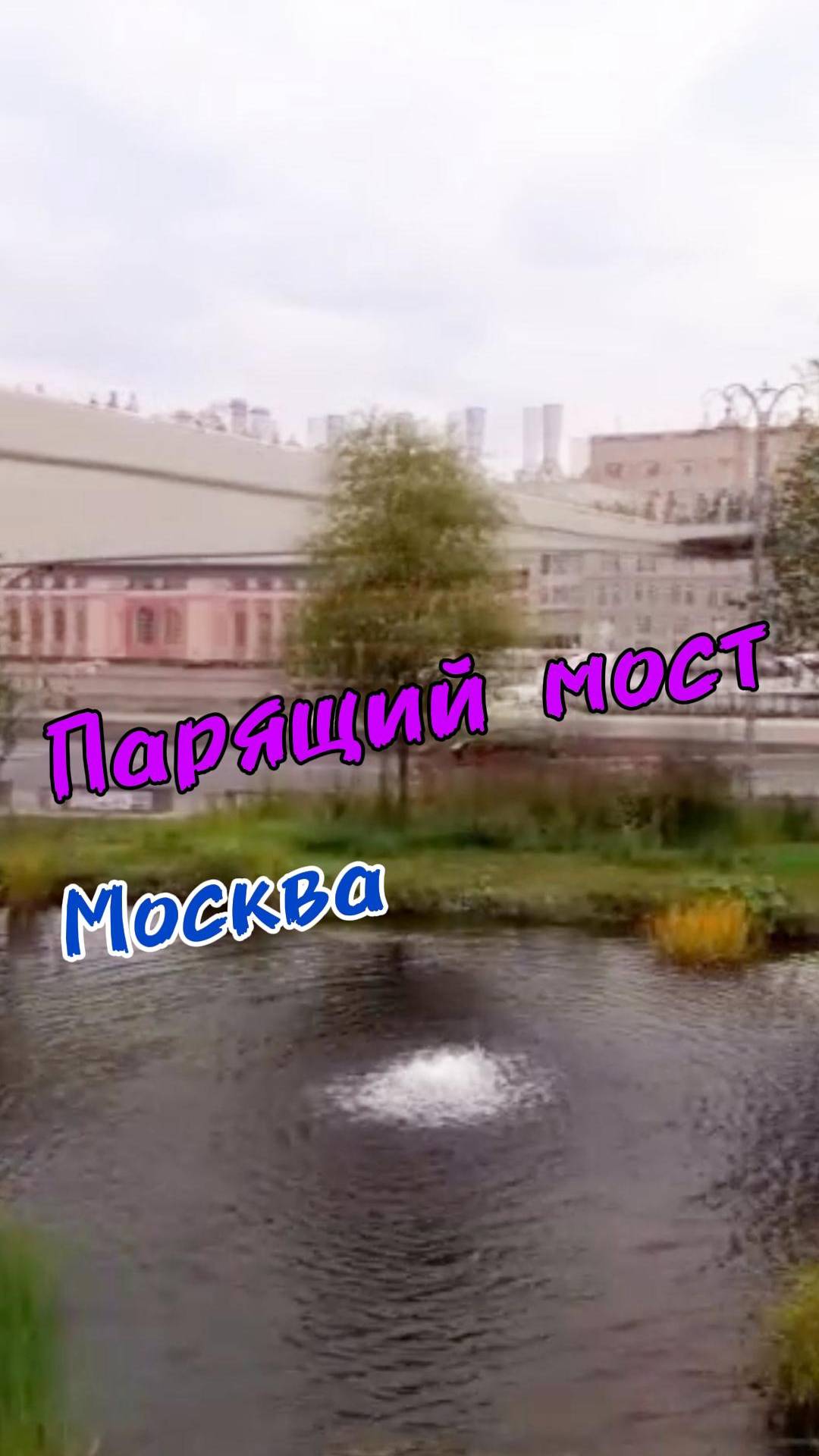 Парящий мост