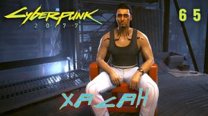 CYBERPUNK 2077 // Прохождение // #65: ХАСАН