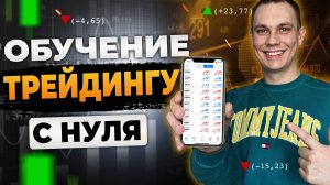 Обучение трейдингу на ФОРЕКС за 10 минут