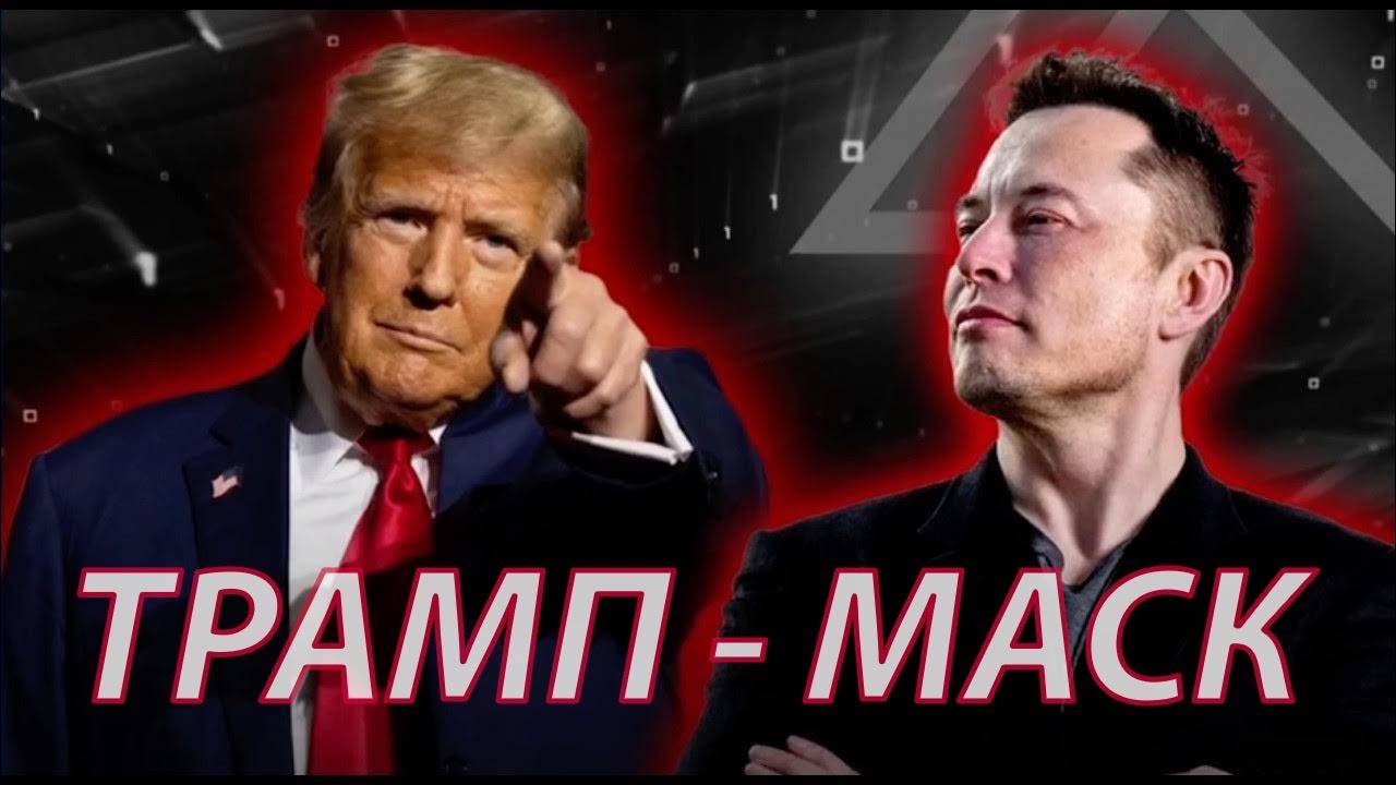 Трамп - Маск