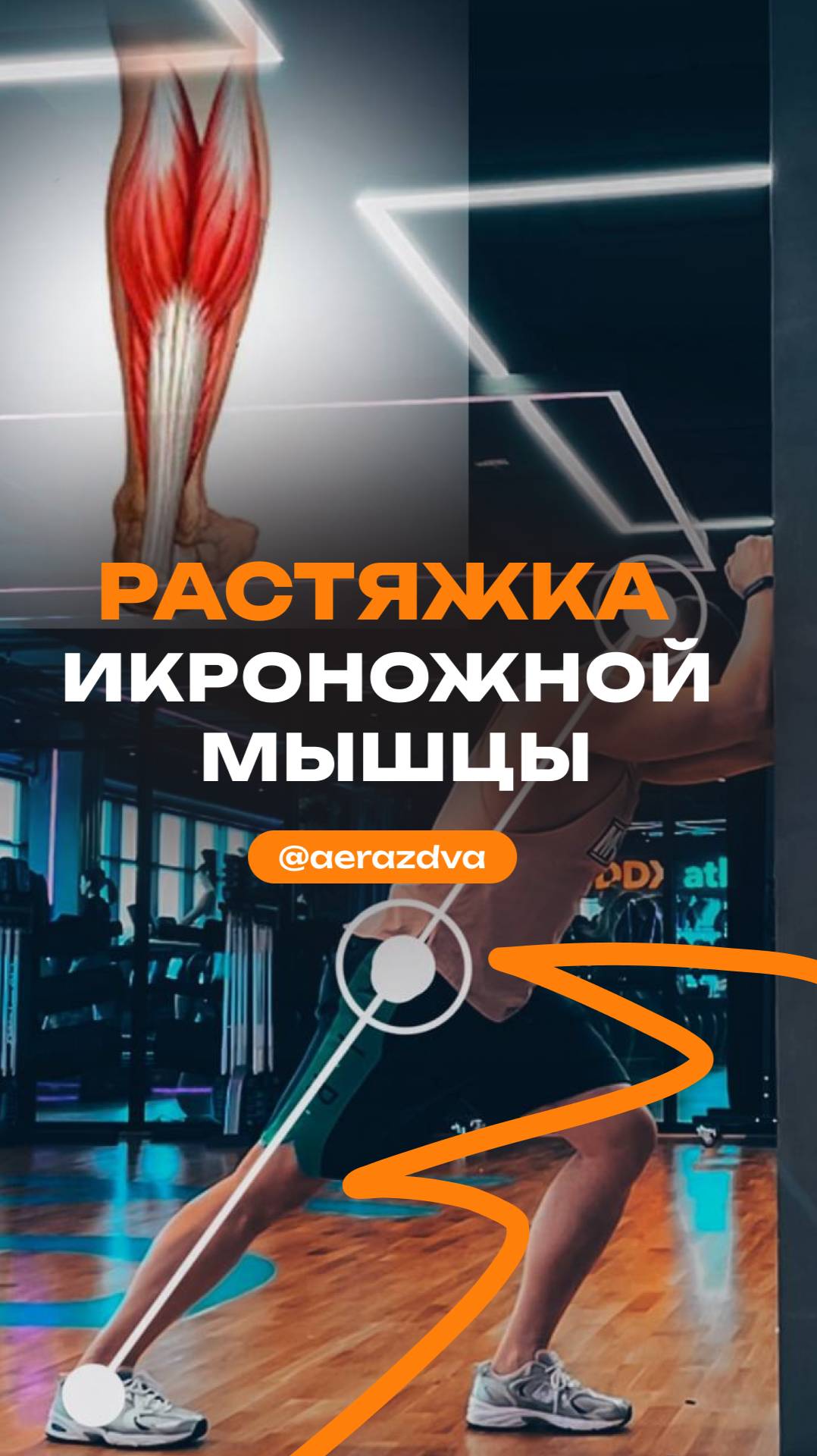 Растяжка икроножной мышцы стоя у стены