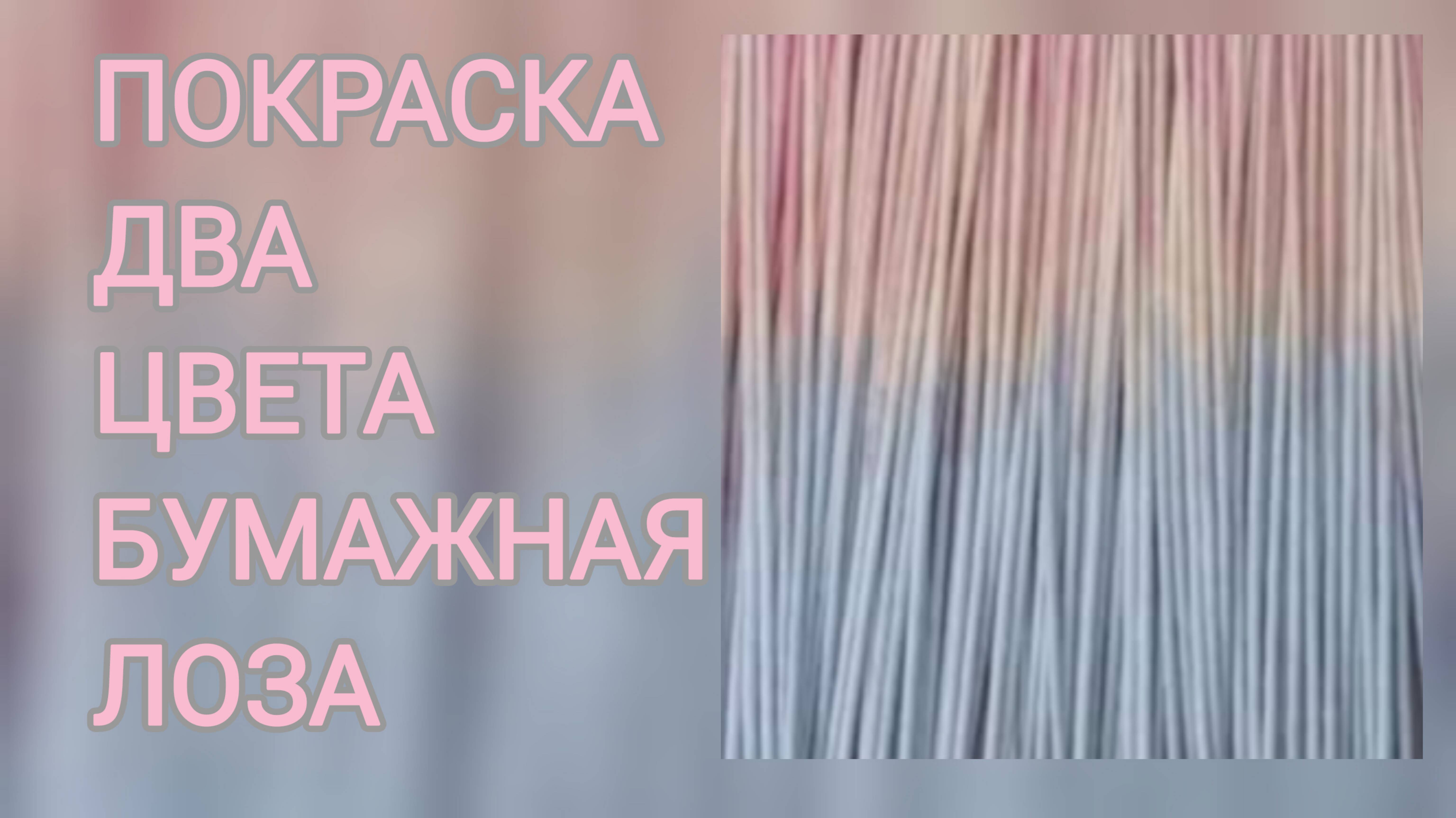 МК. Покраска трубочек в двойной цвет. #136