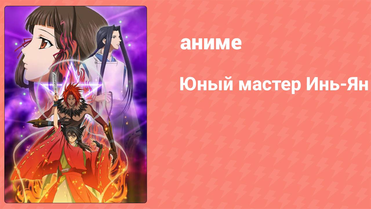 Юный мастер Инь-Ян 13 серия (аниме-сериал, 2006)